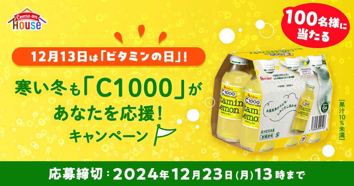 12月13日は「ビタミンの日」！ 寒い冬も「C1000」があなたを応援！ | アクティビティパーク | Come on House(カモンハウス)