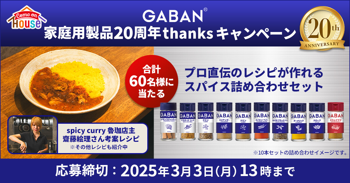 GABANⓇ家庭用製品20周年 thanksキャンペーン | アクティビティパーク | Come on House(カモンハウス)