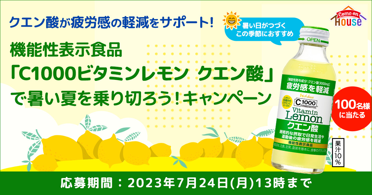 \100名様に当たる／クエン酸が疲労感の軽減をサポート！機能性表示食品「C1000ビタミンレモン クエン酸」で暑い夏を乗り切ろう！キャンペーン ...