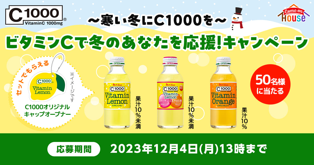 ～寒い冬にC1000を～ ビタミンCで冬のあなたを応援！キャンペーン | アクティビティパーク | Come on House(カモンハウス)