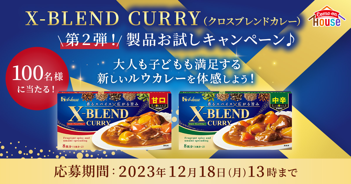 “X-BLEND CURRY（クロスブレンドカレー）” 第2弾！製品お試しキャンペーン♪ | アクティビティパーク | Come on ...